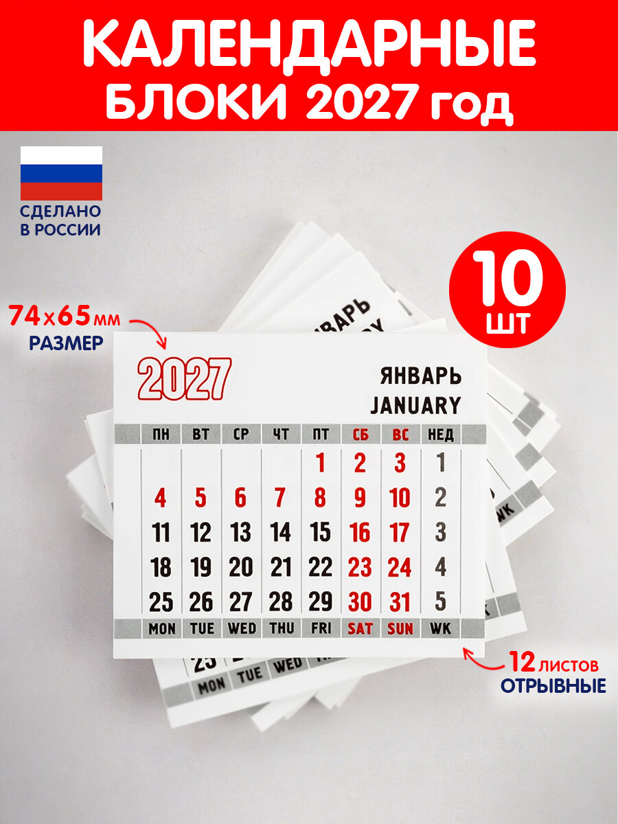 Календарные блоки 2027, 74х65 мм, набор из 10 шт. / календарь своими руками