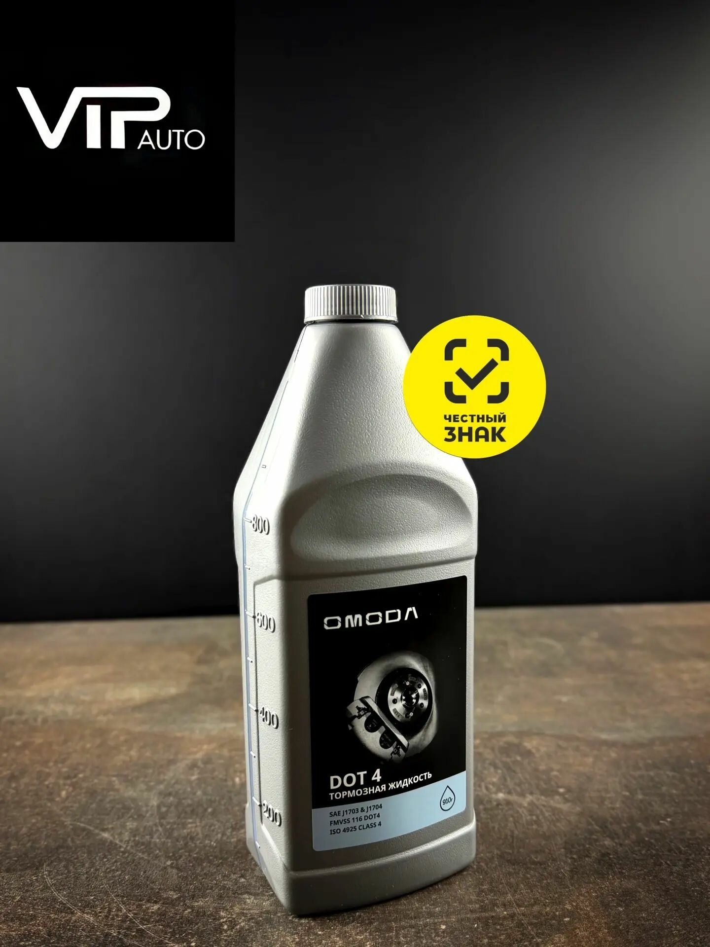 Тормозная жидкость OMODA brake fluid DOT4 1л (910гр)