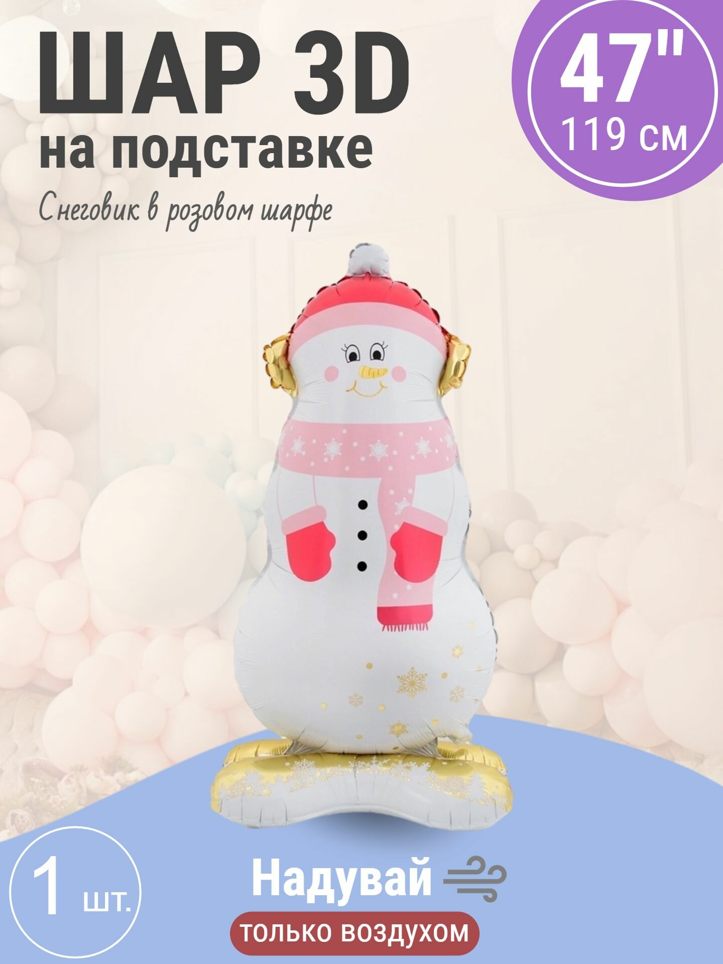Шар 3D (47'/119 см) Фигура на подставке, Снеговик в розовом