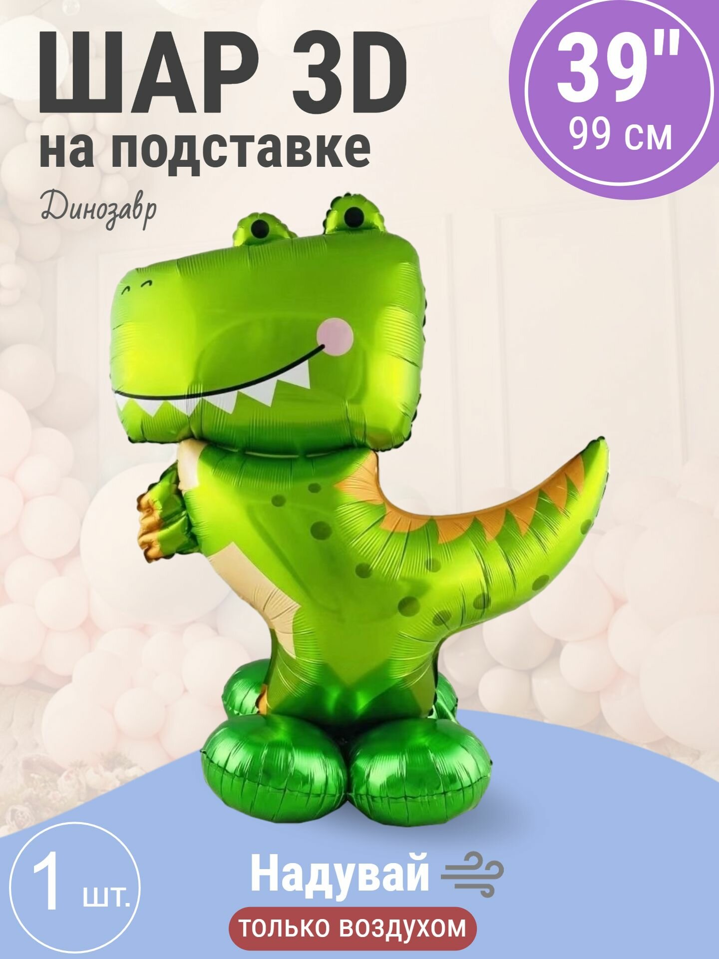 Шар 3D (39'/99 см) Фигура на подставке, Динозавр, 1 шт. в у