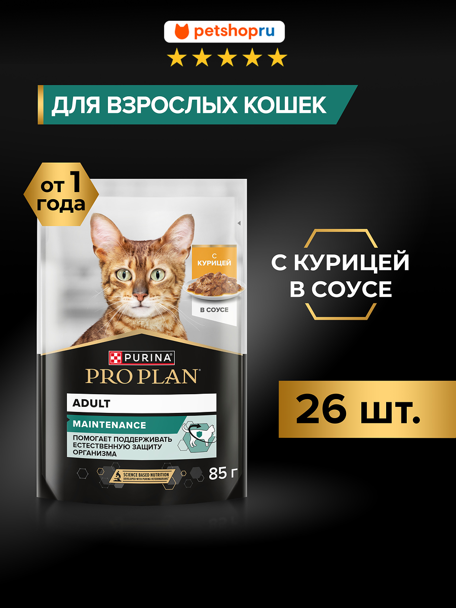 Влажный корм PRO PLAN® MAINTENANCE для взрослых кошек, с курицей в соусе, 85 г x 26 шт