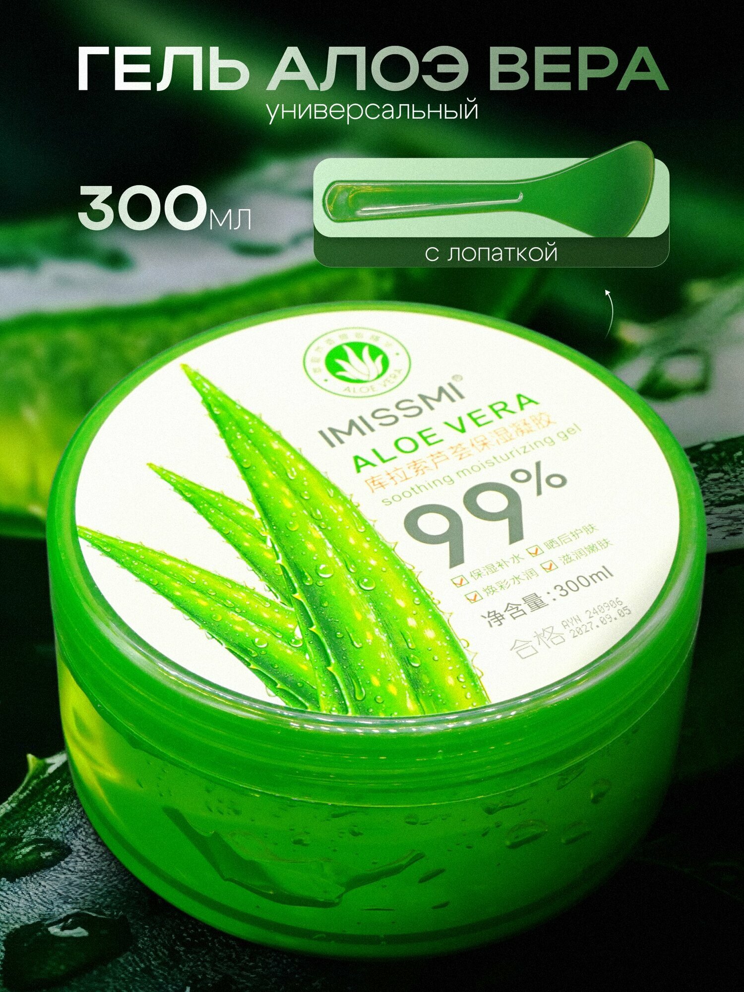 IMISSMI Алоэ гель увлажняющий для лица и тела универсальный Soothing Moisturizing Gel 300мл.