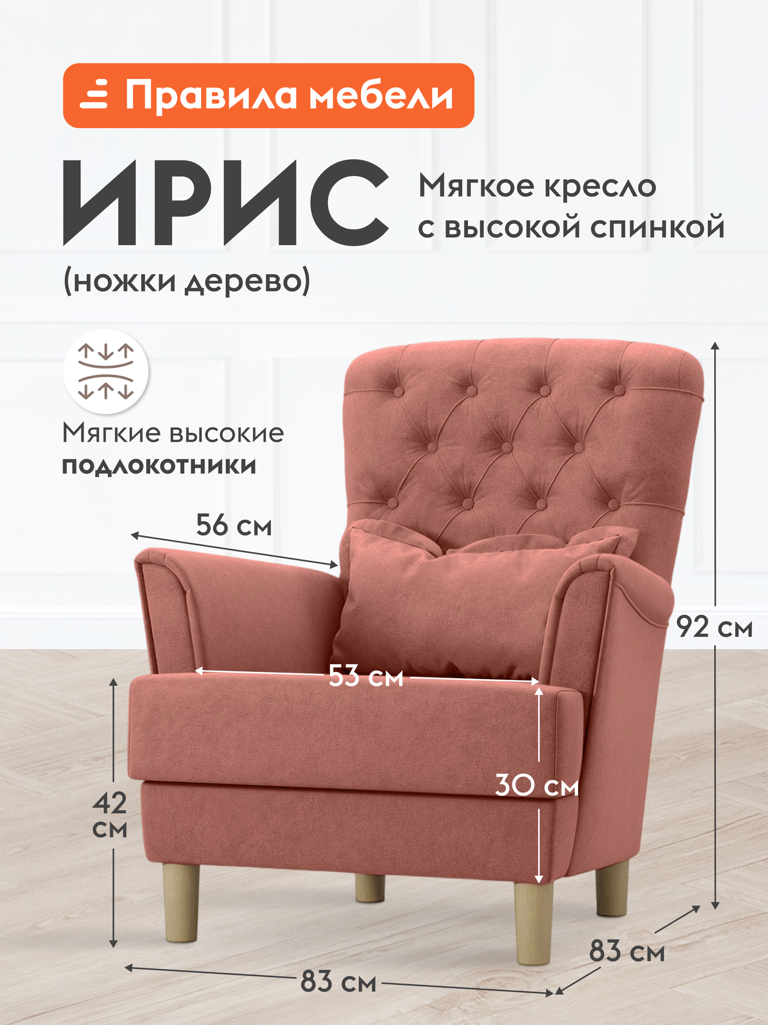 Кресло мягкое Ирис для отдыха дома, с высокой спинкой, 83х83х92 см, Розовый, велюр ножки массив дерева