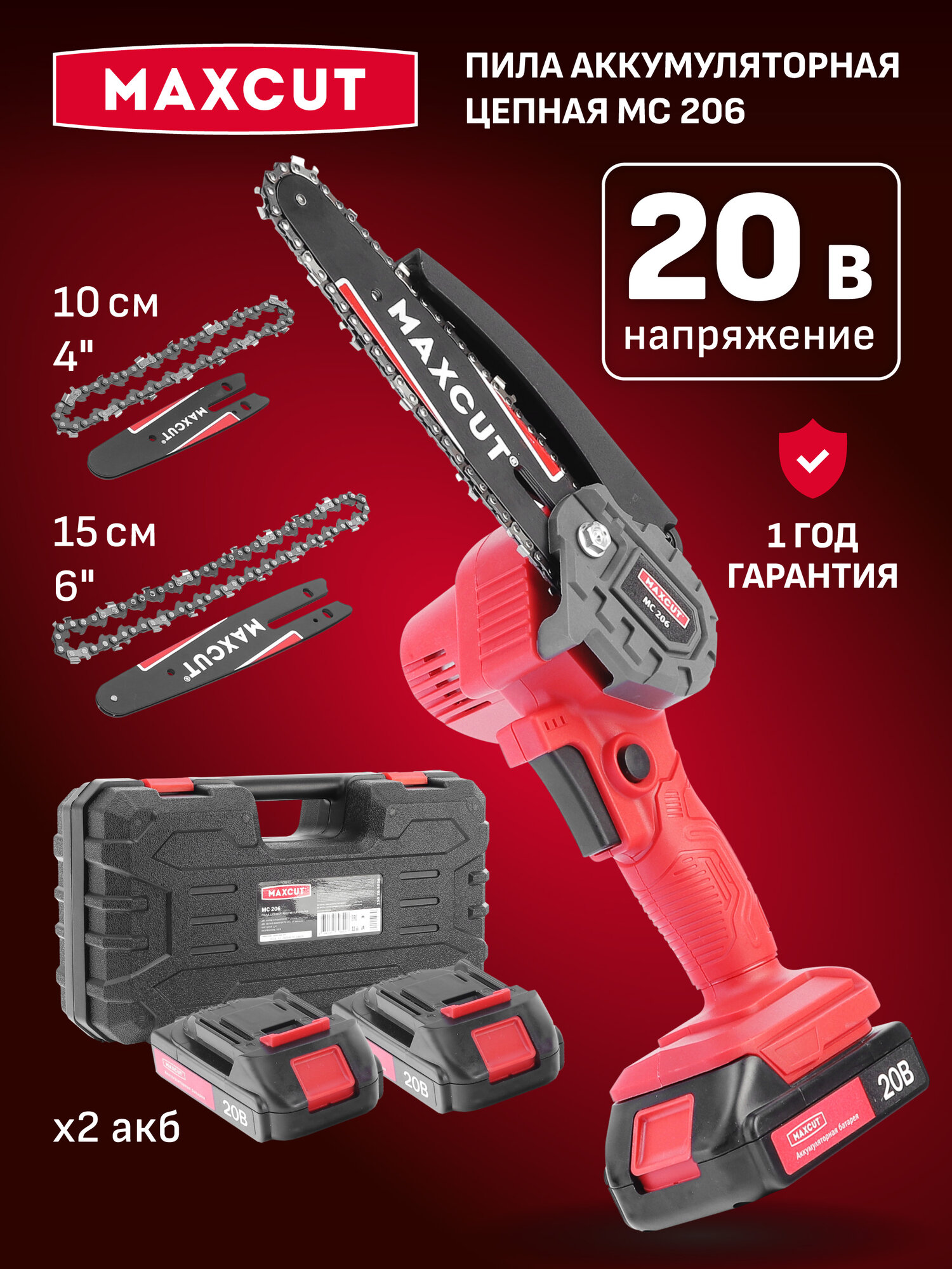 Пила аккумуляторная цепная MAXCUT MC 206, 20 В, 1.5 Ач, 2 шины, 2 АКБ, 2 цепи в комплекте