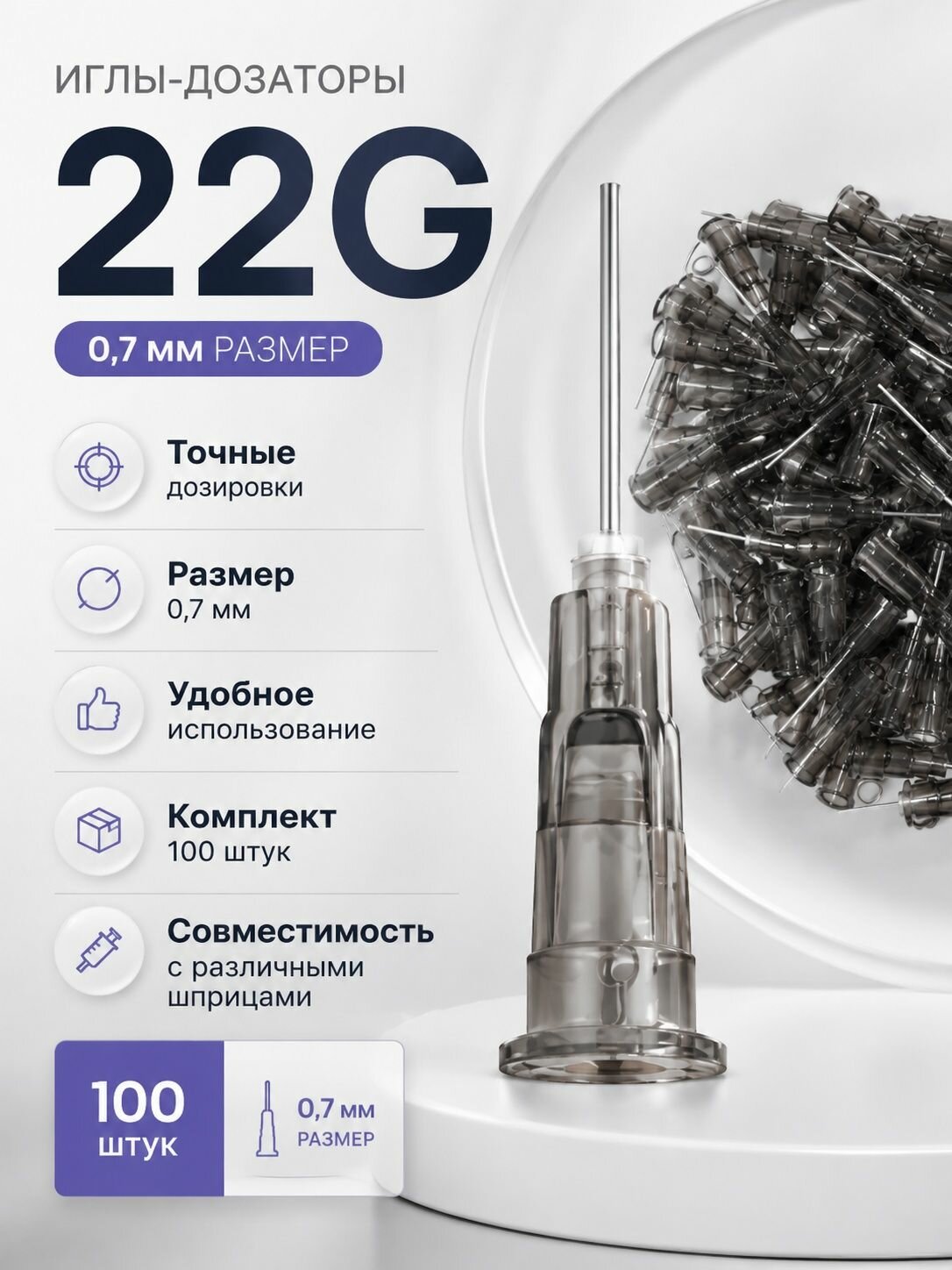 Игла-дозатор 22G (0,7 мм, комплект 100 шт.)