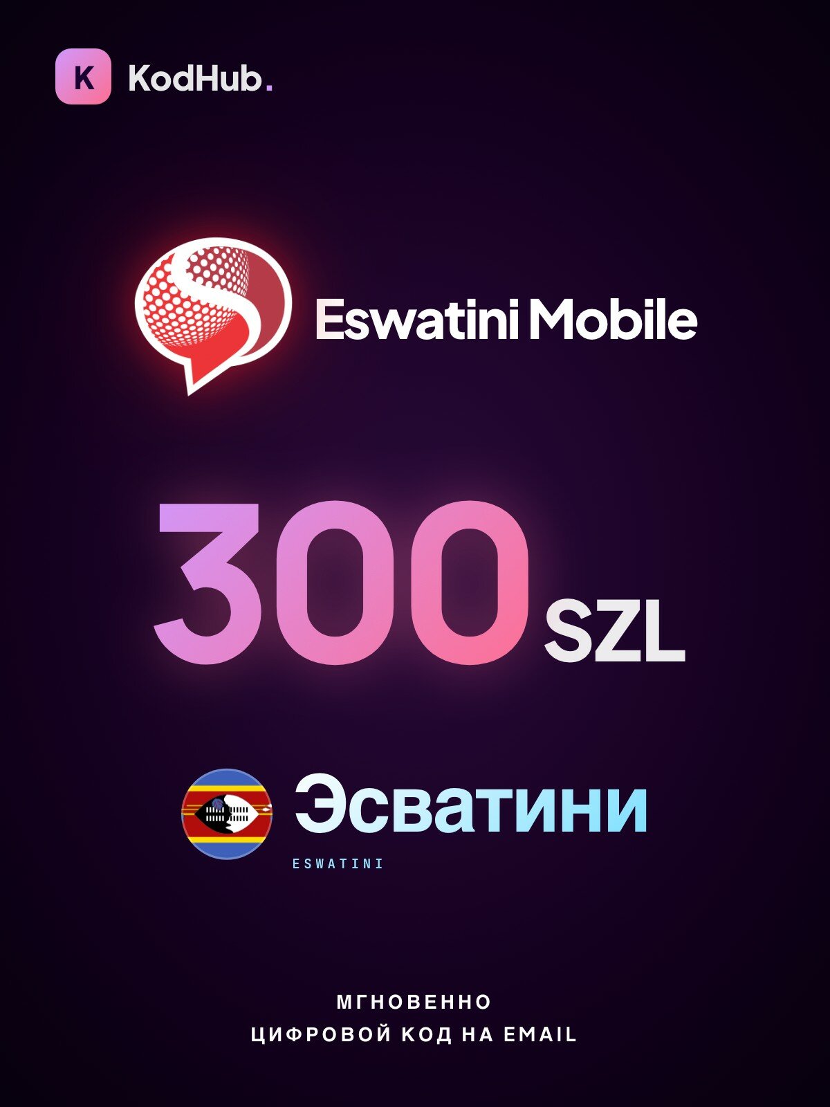 Пополнение мобильного Eswatini Mobile Эсватини 300 лилангени (SZL) | мобильная связь, prepaid, SIM | Цифровой код