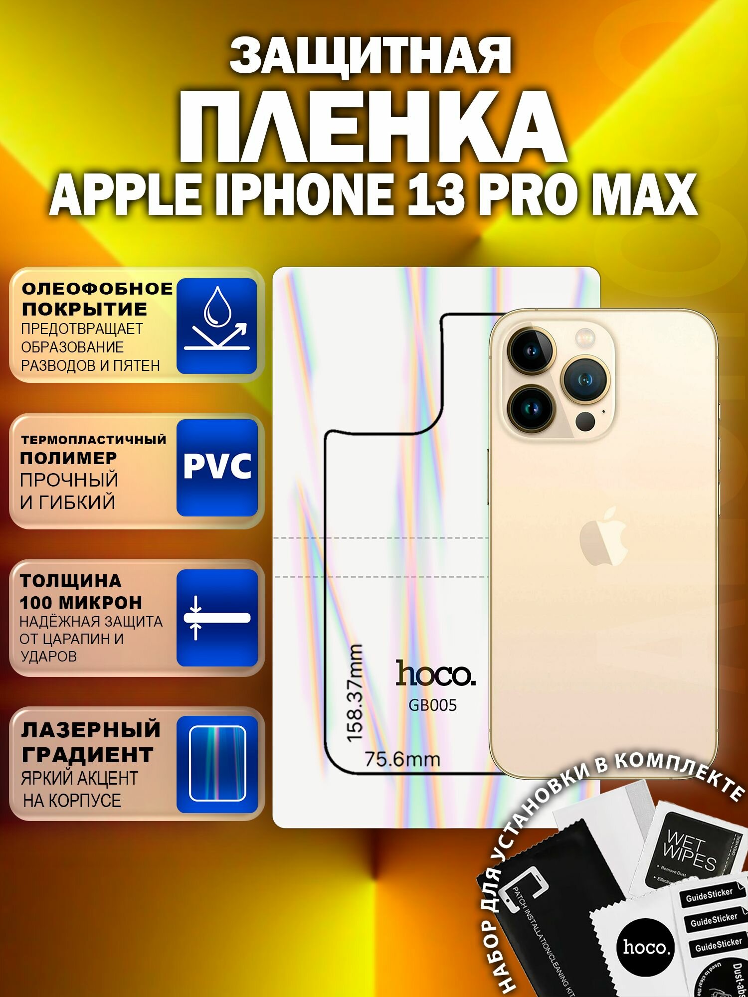 Защитная пленка на Apple iPhone 13 Pro Max на заднюю крышку (GB005) / Гидрогелевая для Айфон 13 Про Макс