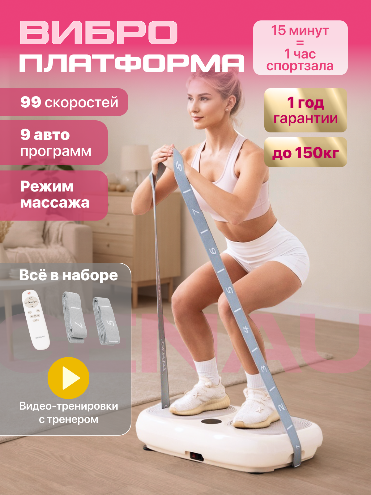 Виброплатформа Genau Vibrofit V3 Белый для домашнего фитнеса, 99 уровней скорости, до 150 кг, эспандеры в комплекте
