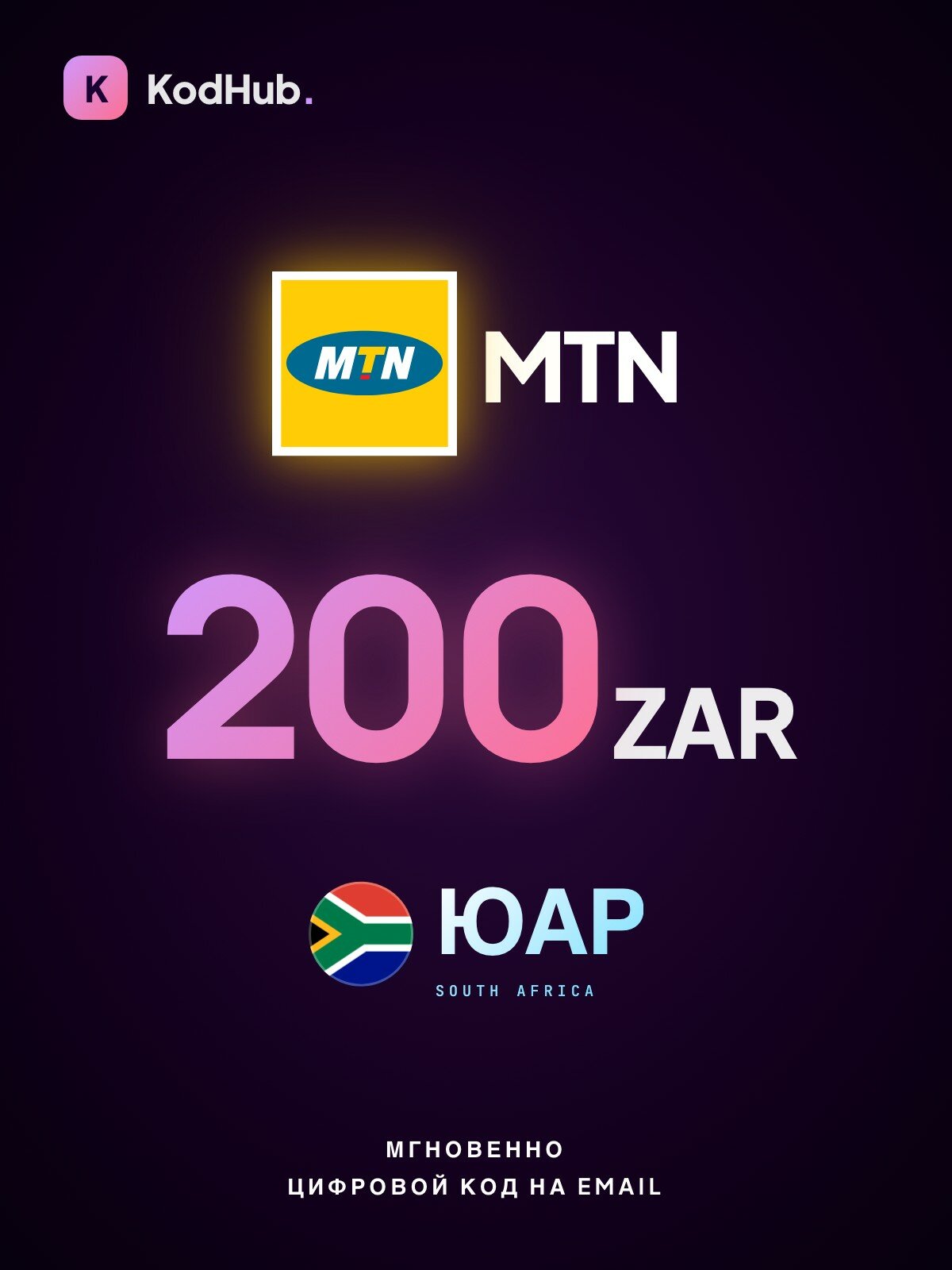 Пополнение мобильного MTN ЮАР 200 рандов (ZAR) | мобильная связь, prepaid, SIM | Цифровой код