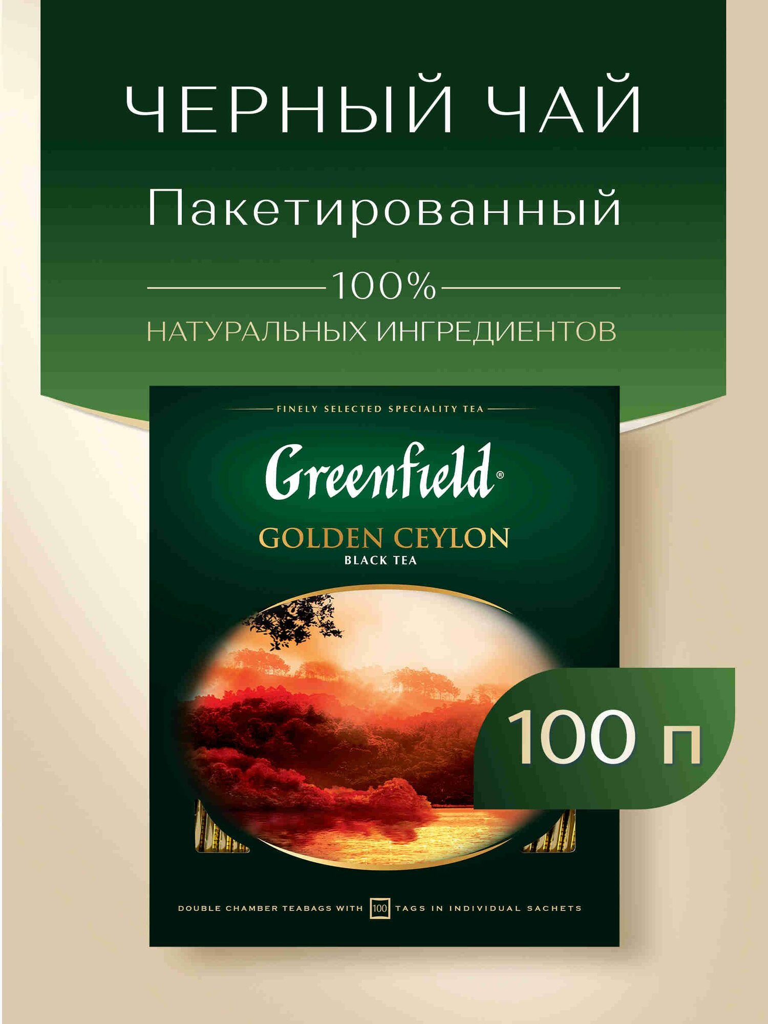 Чай в пакетиках чёрный Greenfield Golden Ceylon, 100 шт цейлонский