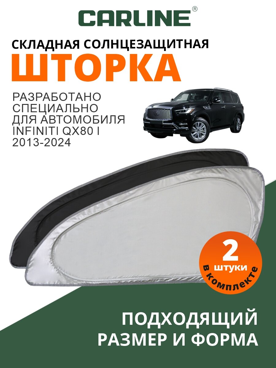 Солнцезащитная шторка CARLINE Infiniti QX80 1 поколение (2013-2024) / шторка в авто Инфинити КьюИкс80