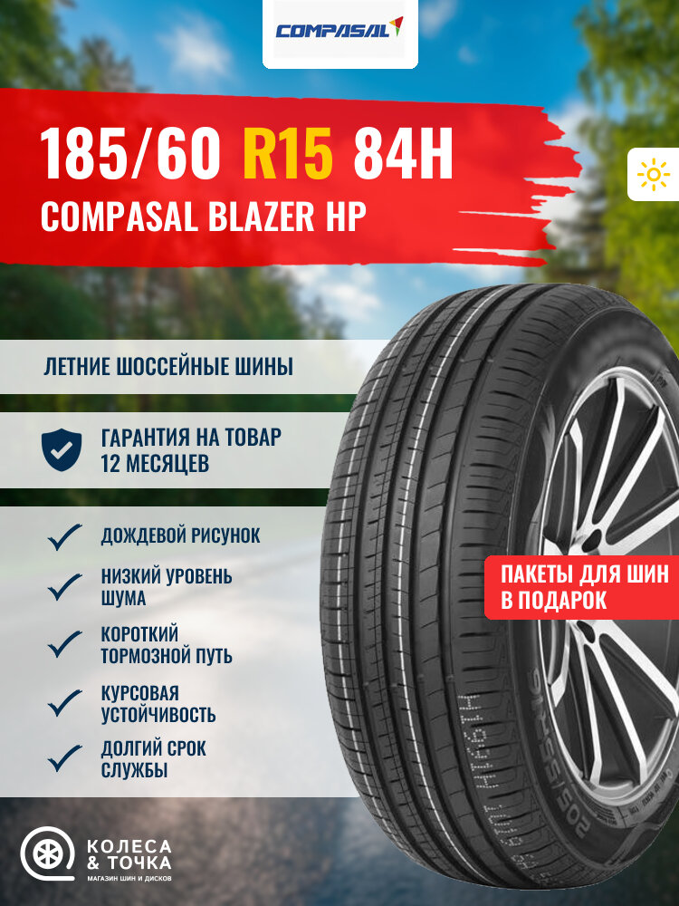 COMPASAL BLAZER HP 185/60R15 84H (лето) (418256)