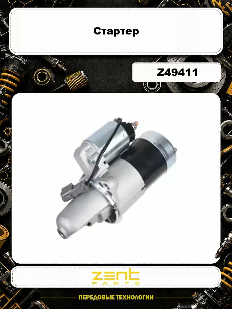 Стартер ZENTPARTS Z49411