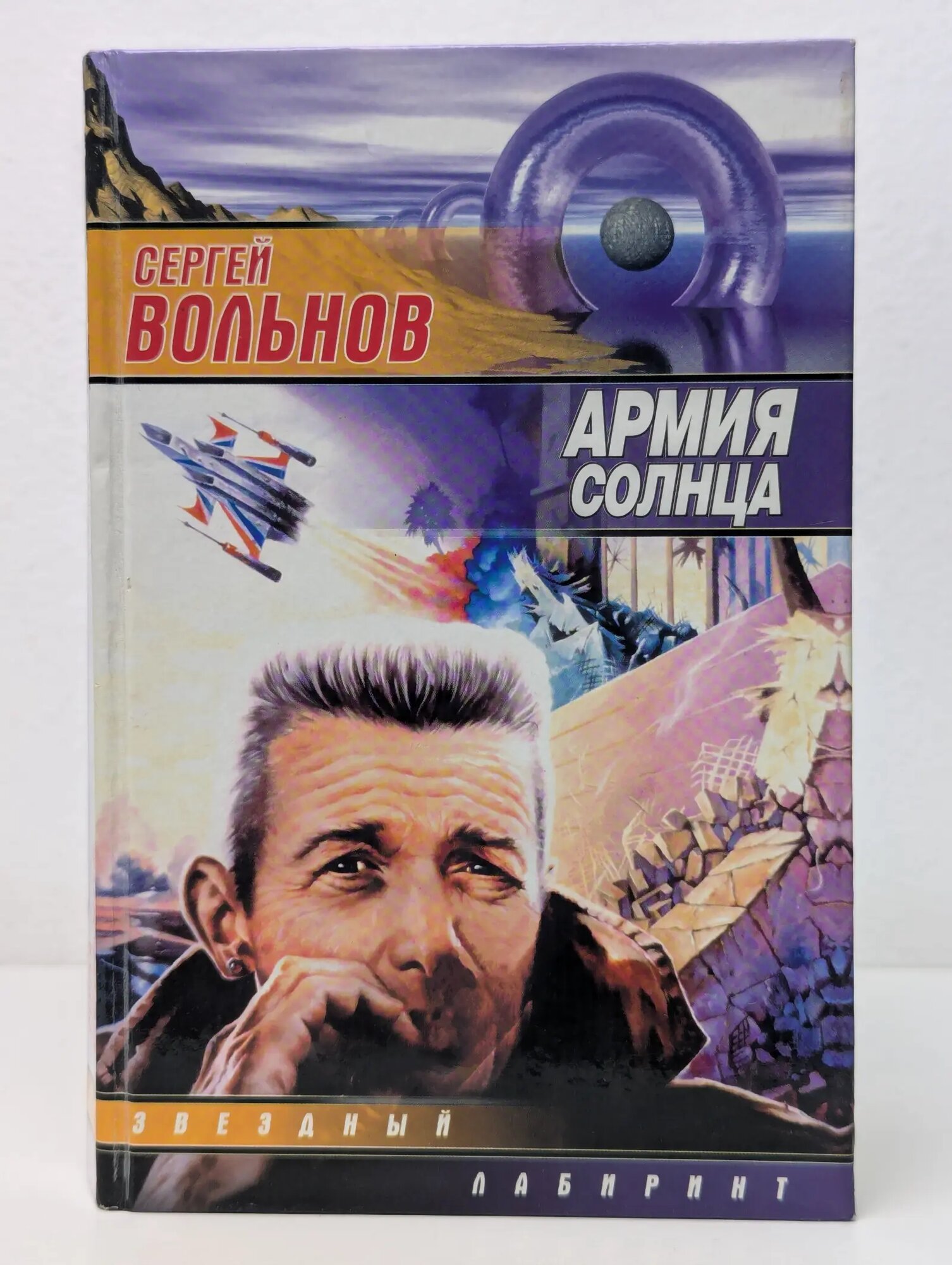 Звездный лабиринт. Армия солнца Вольнов Сергей Анатольевич 2002