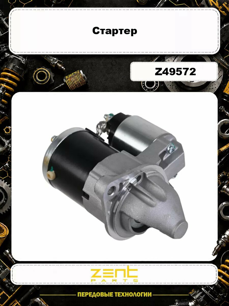 Стартер ZENTPARTS Z49572