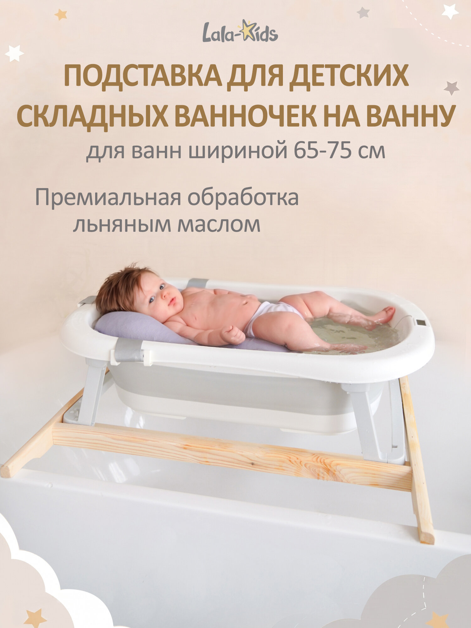 Подставка для детской ванночки Lala-Kids, для новорожденных, дерево, льняное масло