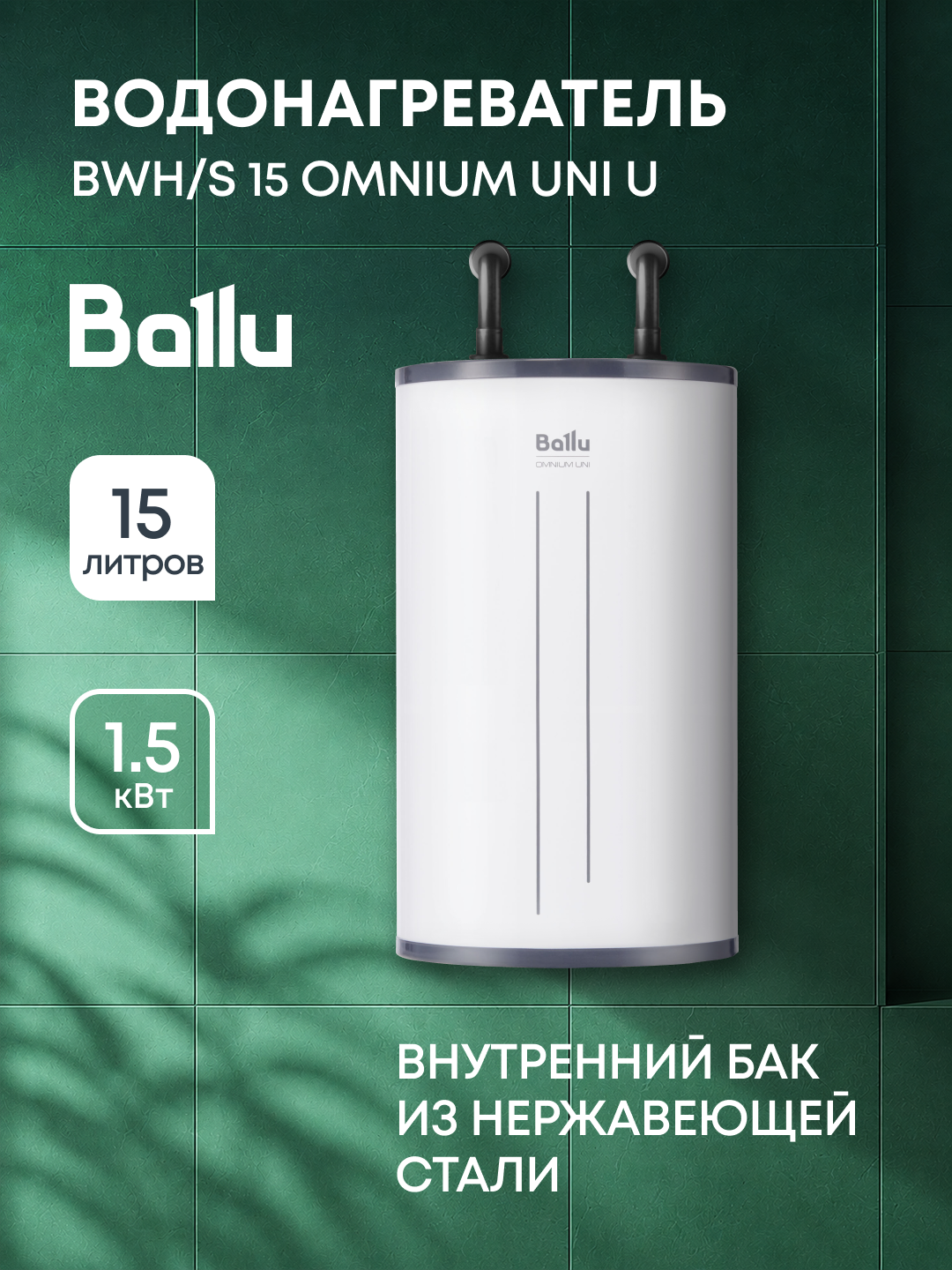 Водонагреватель Ballu BWH/S 15 Omnium Uni U