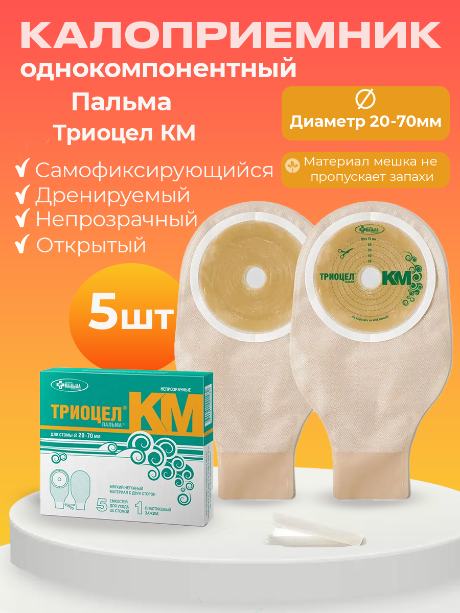 Калоприёмники с плоской пластиной ГК Пальма Триоцел КМ однокомпонентные дренируемые непрозрачные для стомы 20-70мм, 5 шт
