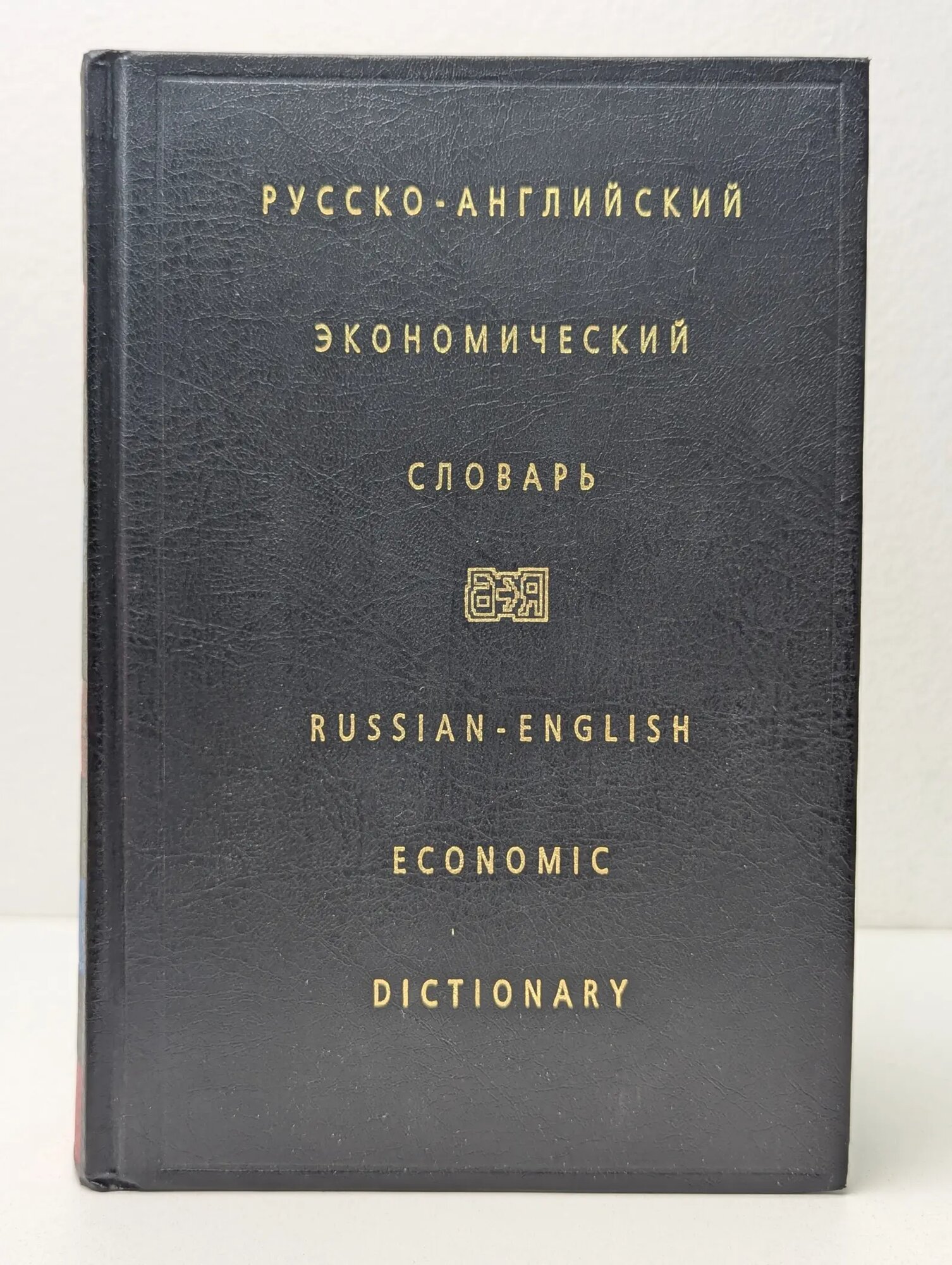 Русско-английский экономический словарь Жданова Ирина Федоровна 2000