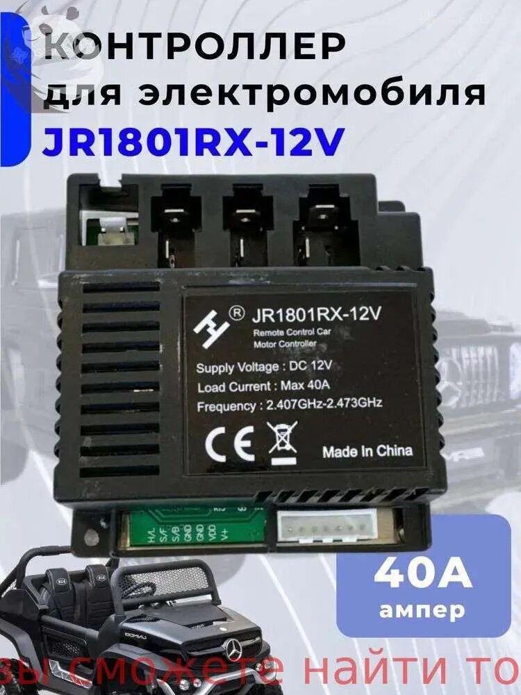 Контроллер детского электромобиля JR1801RX-12V,7-контактный интерфейс