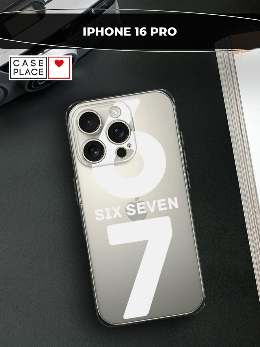 Чехол на Apple iPhone 16 Pro / Айфон 16 Про с принтом Мем "сикс севен", прозрачный