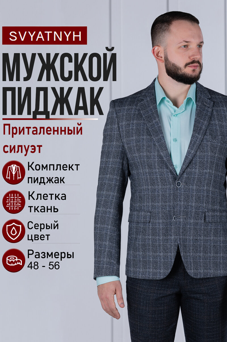 Пиджак