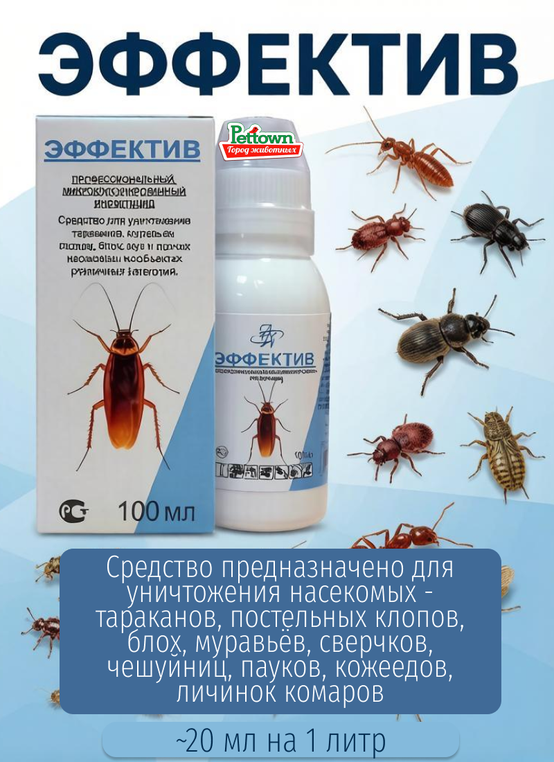 Эффектив микрокапсулированное средство от тараканов (без запаха), 100 мл