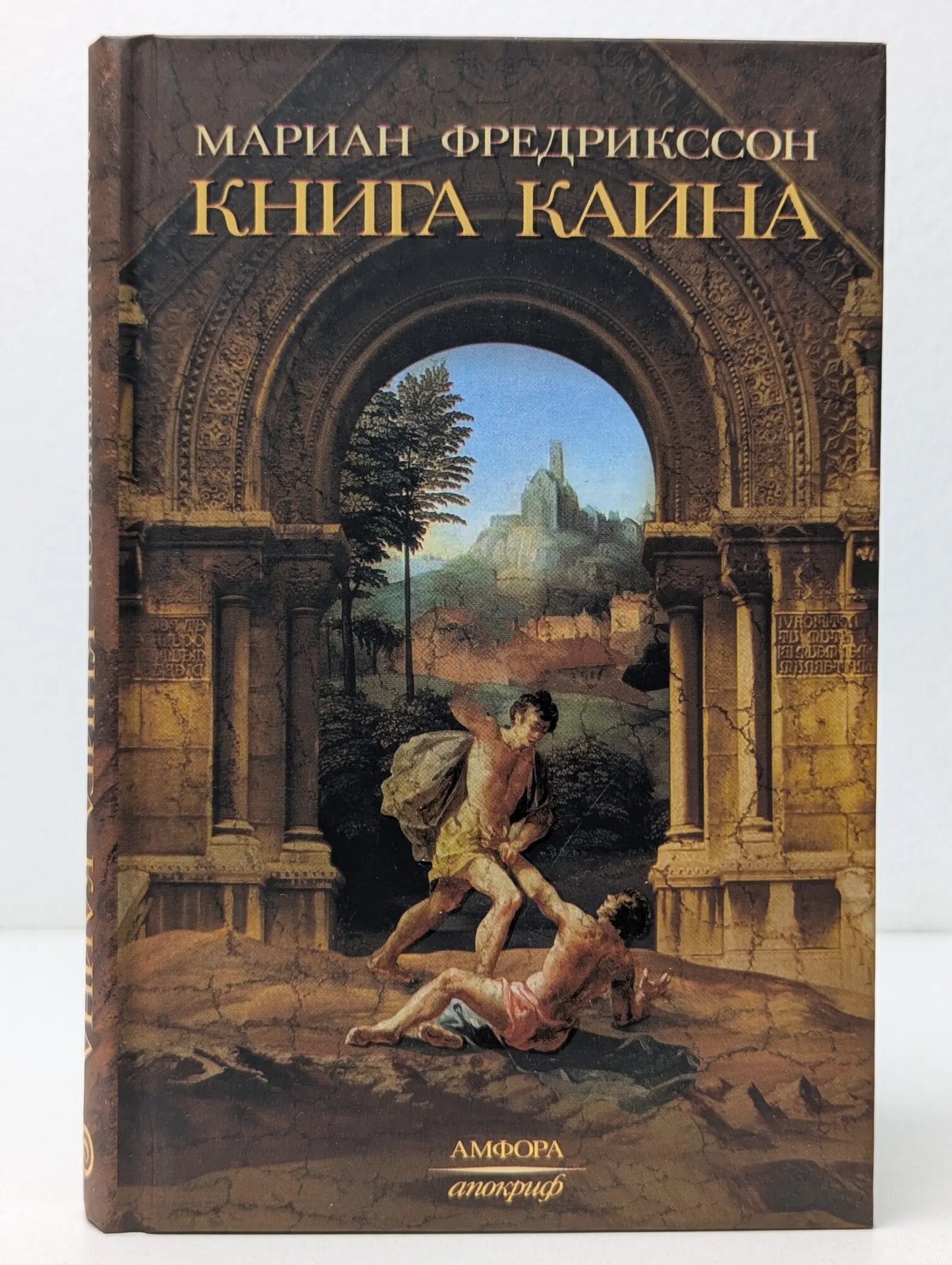 Апокриф. Книга Каина Фредрикссон Мариан 2006