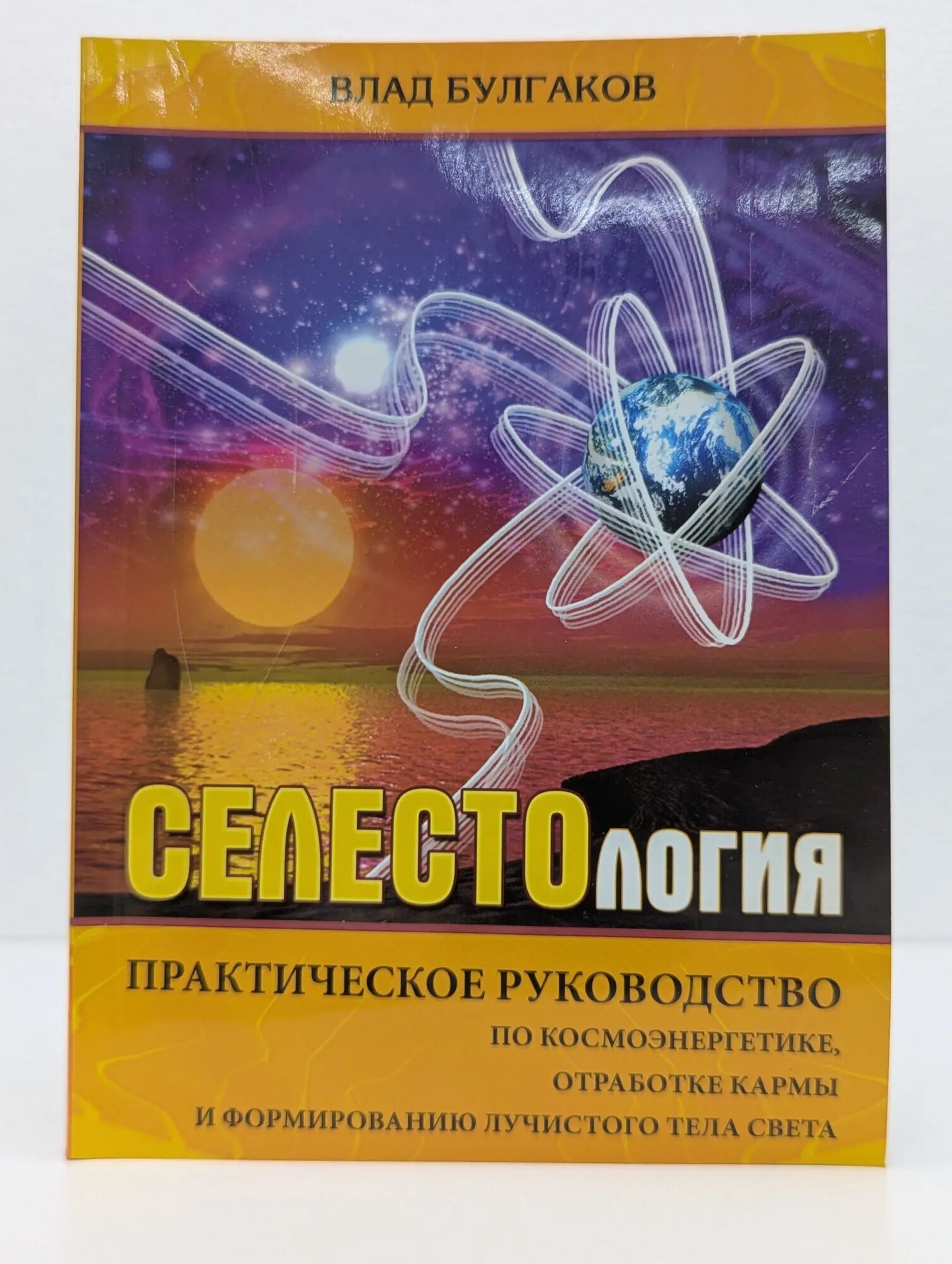 Селестология. Практическое руководство по космоэнергетике, отработке кармы и формированию лучистого тела света Булгаков Влад 2008