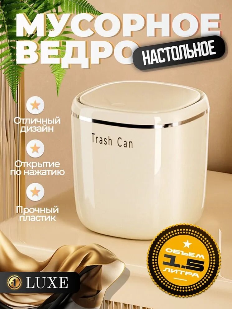 Мусорный бак контейнер для мусора настольный маленький, 1.5 л, 1 шт