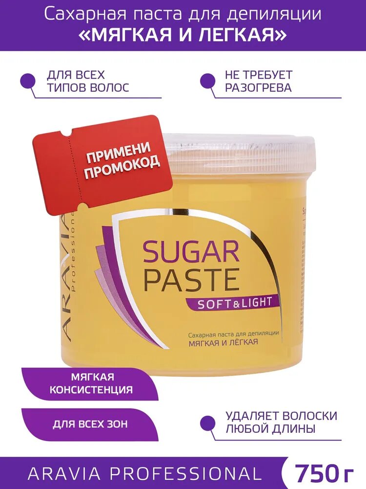 ARAVIA Professional Сахарная паста для шугаринга мягкая и легкая SUGAR PASTE SOFT&LIGHT, 750 г