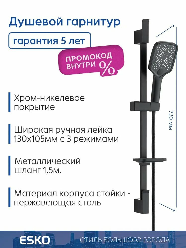 ESKO. Душевой гарнитур черный, стойка для душа с лейкой и шлангом, гарантия 5 лет