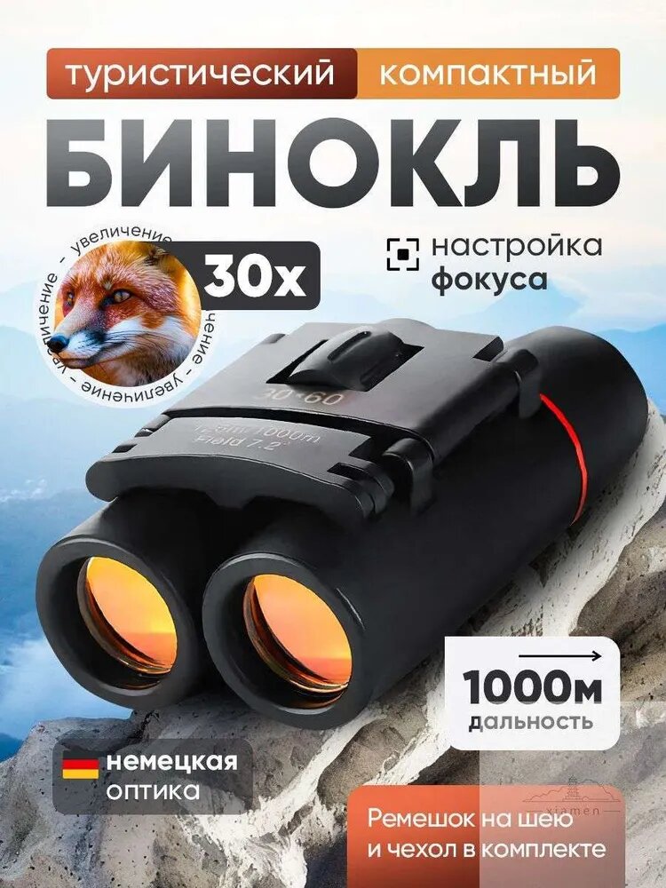 Бинокль