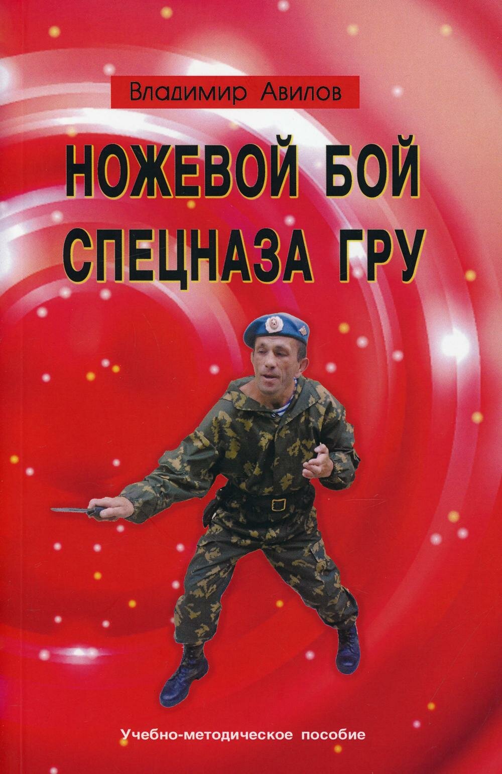 Ножевой бой спецназа ГРУ: Учебно-методическое пособие. Авилов В. И. Профит Стайл