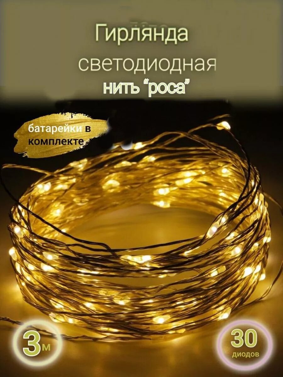 Светодиодная роса 3 м желтый на батарейках