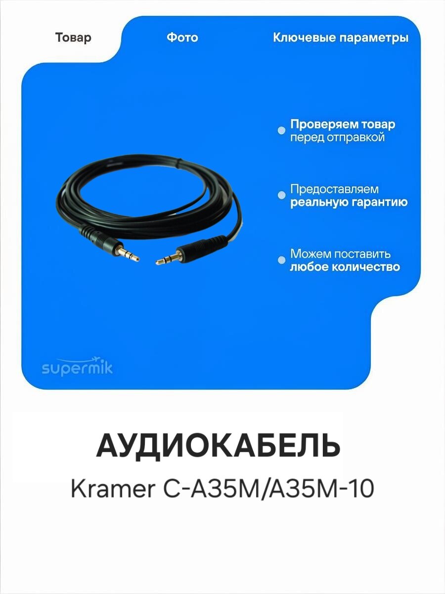 Кабель Kramer C-A35M/A35M-10 miniJack 3,5 мм (вилка-вилка) 3м