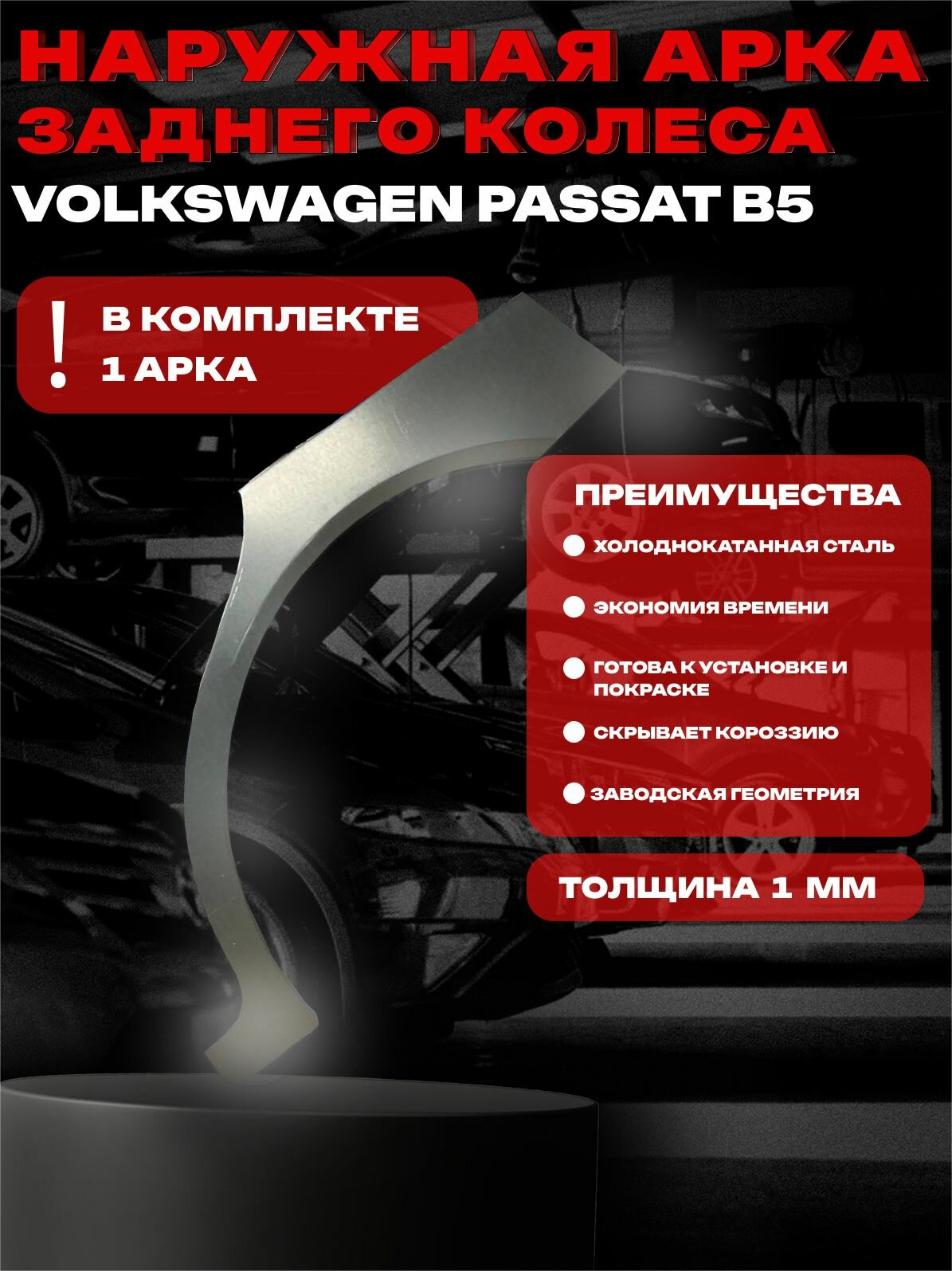 Арка кузовная задняя правая для автомобиля Volkswagen Passat универсал кузов B5 , холоднокатанная сталь 1 мм