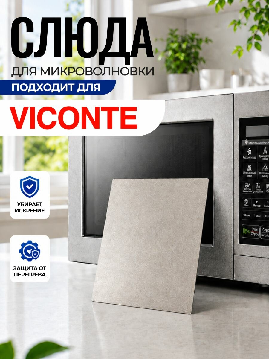 Слюда для микроволновки Viconte / Слюда для СВЧ виконте Арт: VIC-057