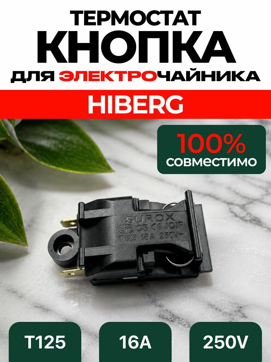 Кнопка чайника электрического HIBERG 220в / выключатель электрочайника Хайберг термостат t125 16а ART: JKL1-9RP