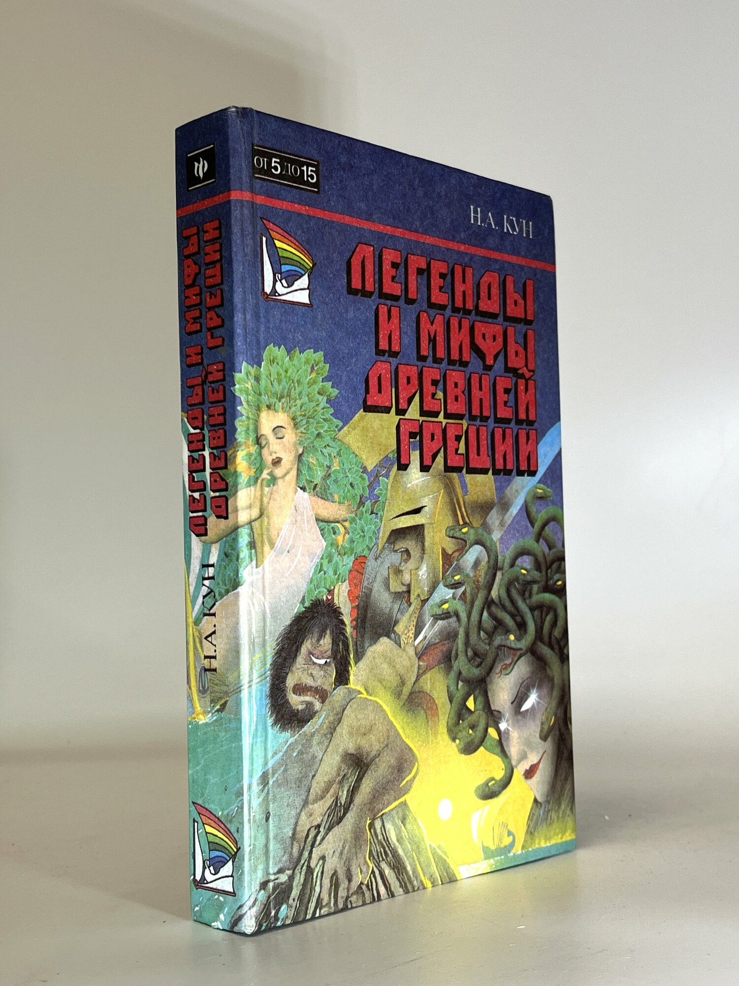 Легенды и мифы Древней Греции. Н. А. Кун. Букинистические книги в отличном состоянии.