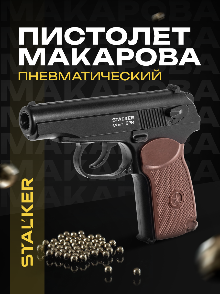 Пистолет пневматический Stalker, Пистолет Макарова (ПМ) 4.5 мм. пневматический, газобаллонный, 4.5 мм