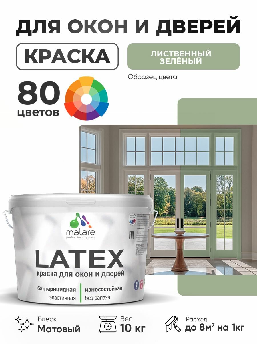 Акриловая краска для дверей и окон Malare Latex по дереву с антисептическим эффектом/ быстросохнущая моющаяся без запаха матовая, лиственный зеленый, 10 кг.