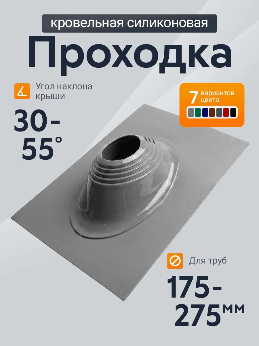 Кровельная проходка для дымохода №2D (175-275мм)