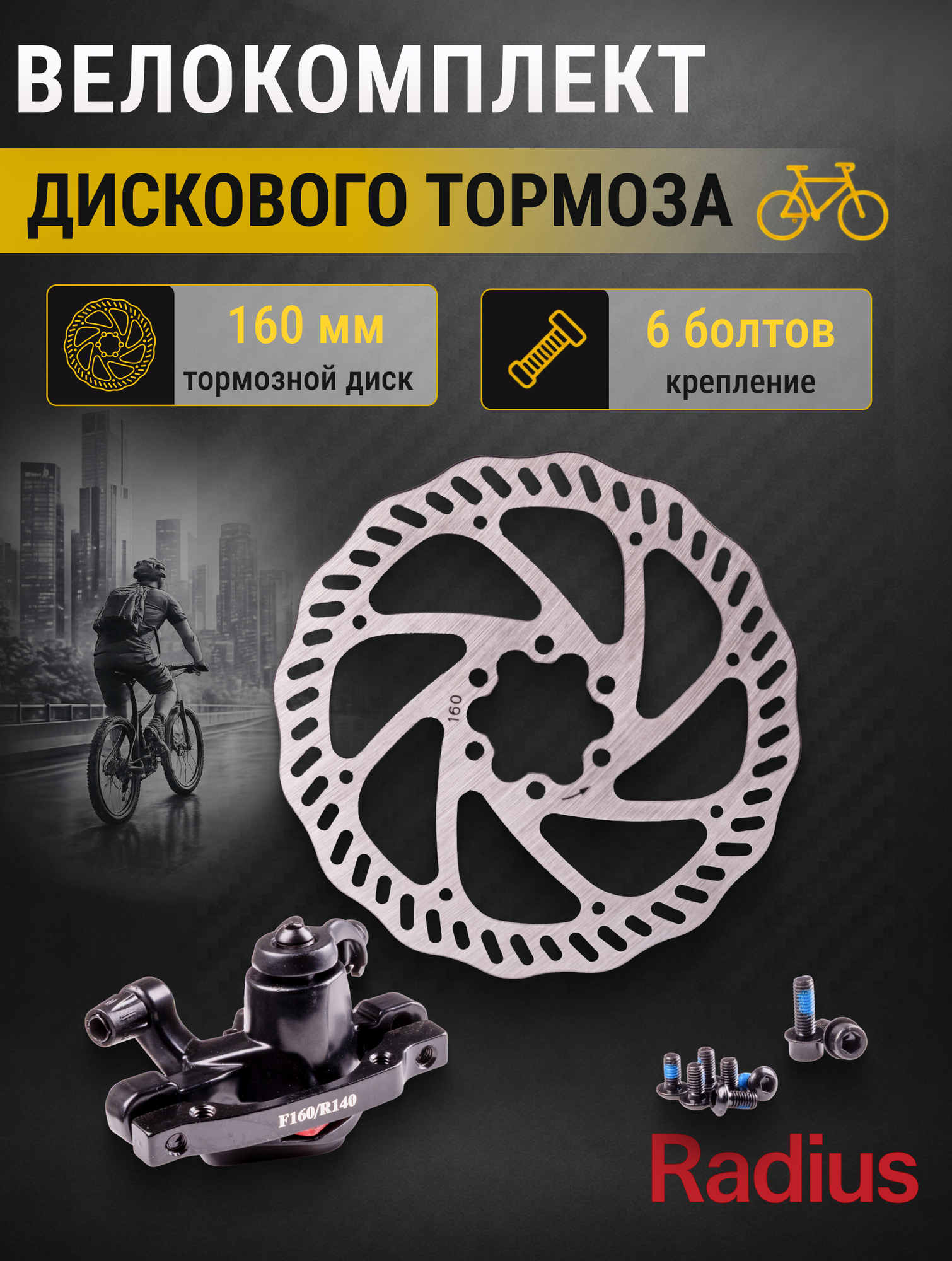 Дисковый тормоз на велосипед VELO RUSH (RADIUS) 3122613-21