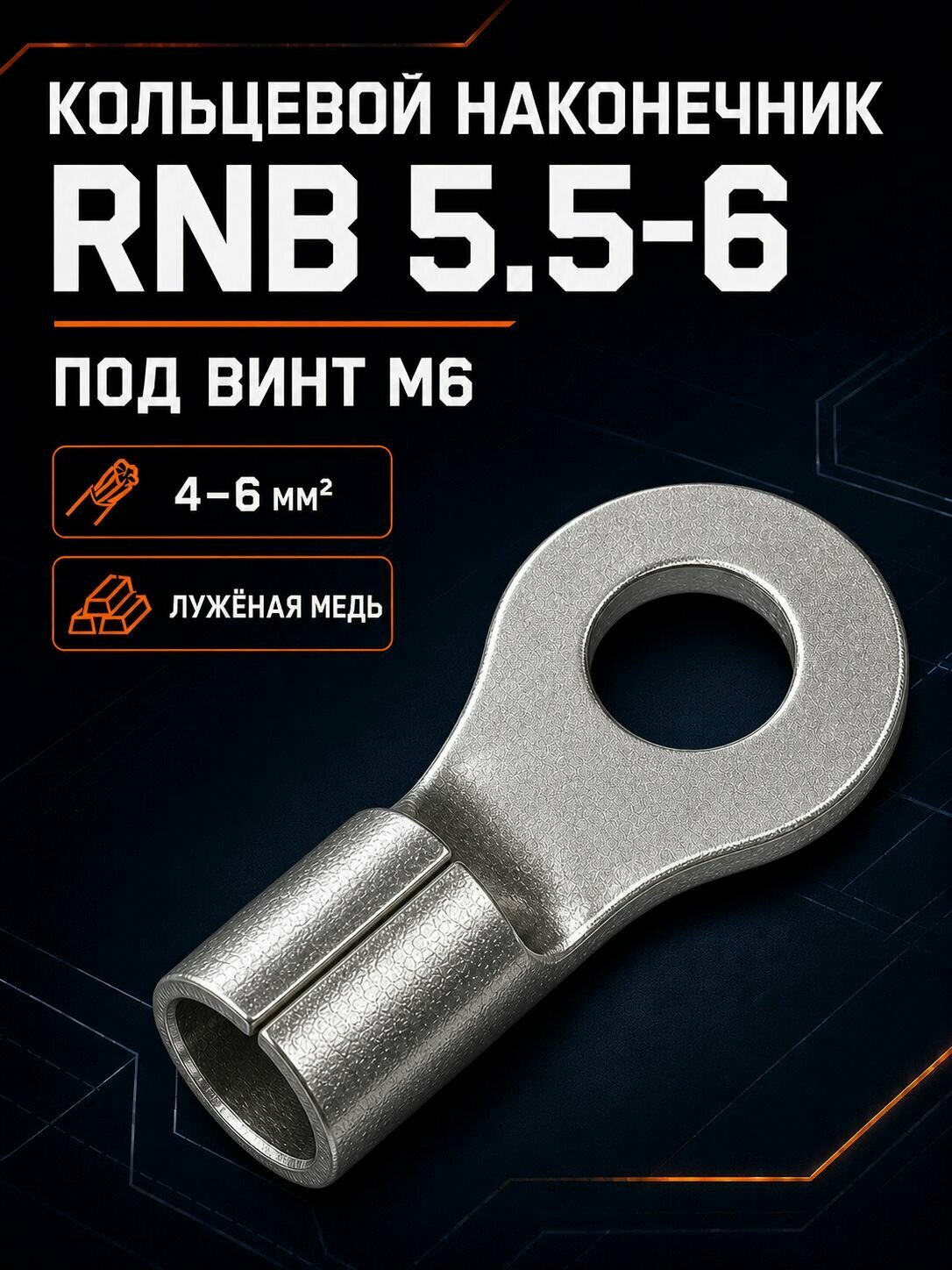 Наконечник кольцевой луженая медь RNB5.5-6 10шт