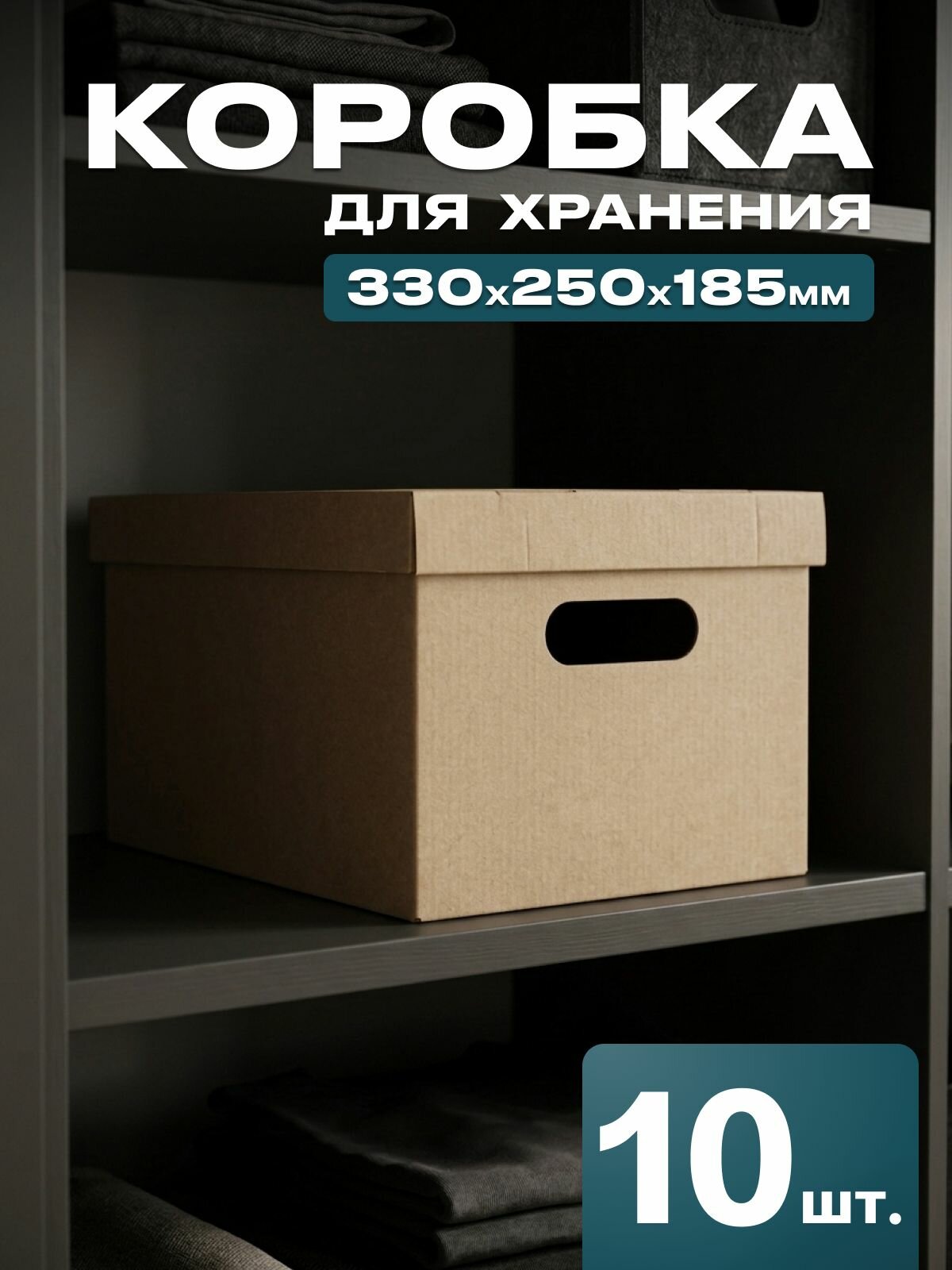 Коробки картонные самосборные 330x250х185 мм с крышкой