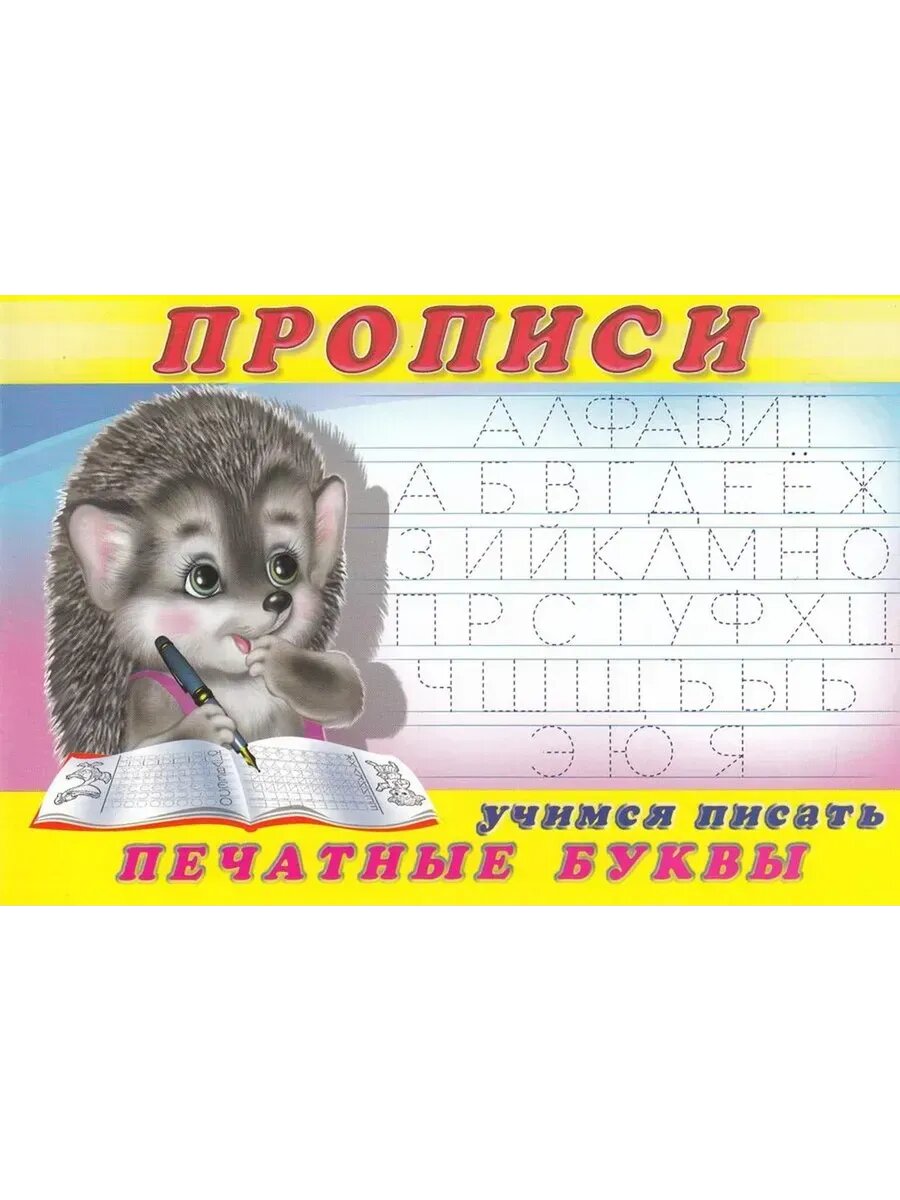 Пропись №5. Учимся писать печатные буквы
