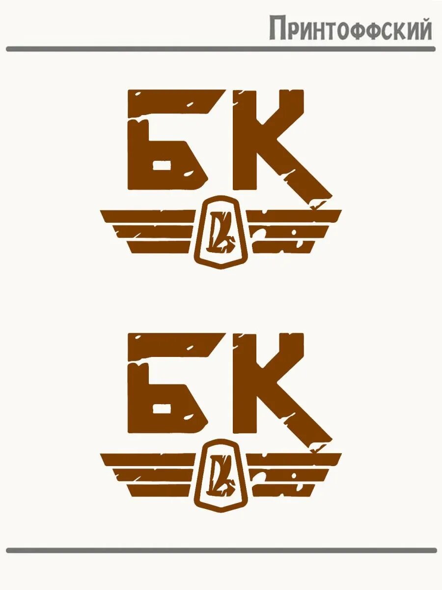 2-е (Две) Термонаклейки боевая классика жигули