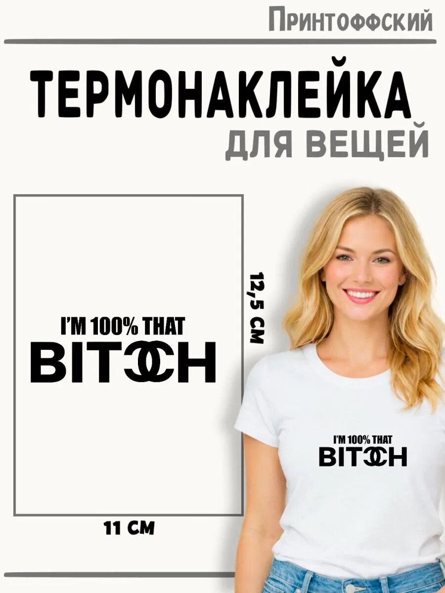 2-е (Две) Термонаклейки bitch 101 — фото 1