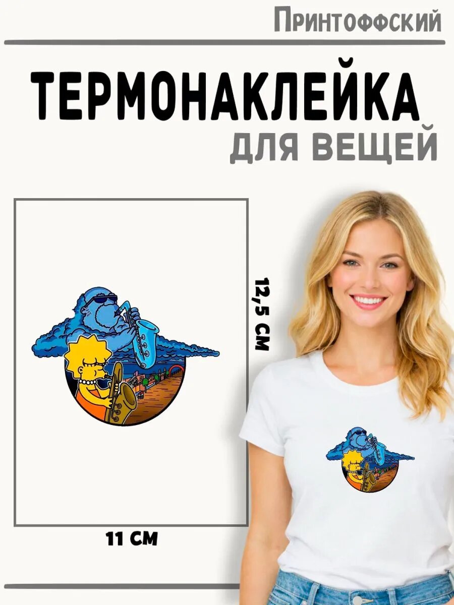 Термонаклейка Симпсоны — фото 1